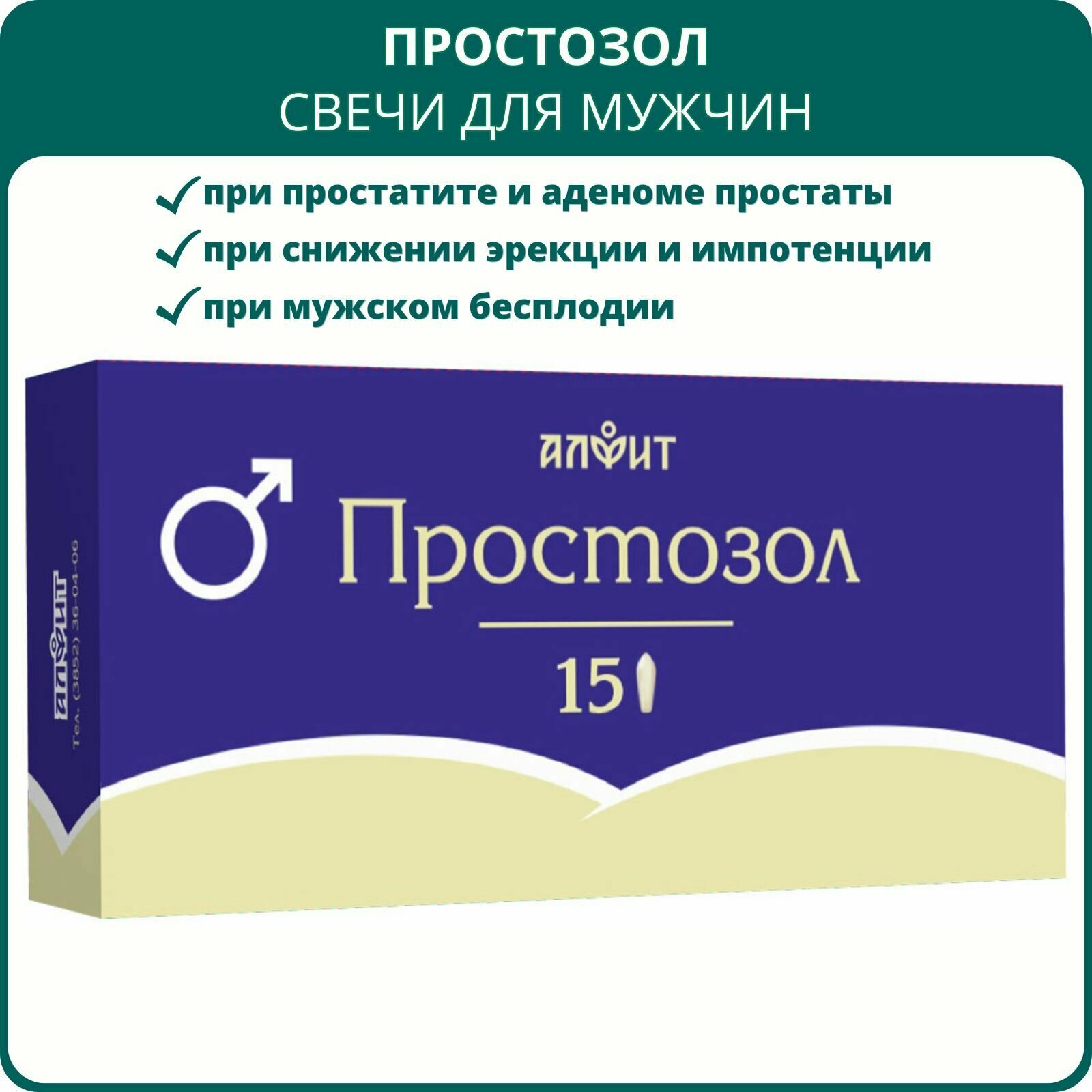 Свечи Простозол, 15 шт. Суппозитории ректальные с красным корнем для мужского здоровья, при простатите, снижении эрекции