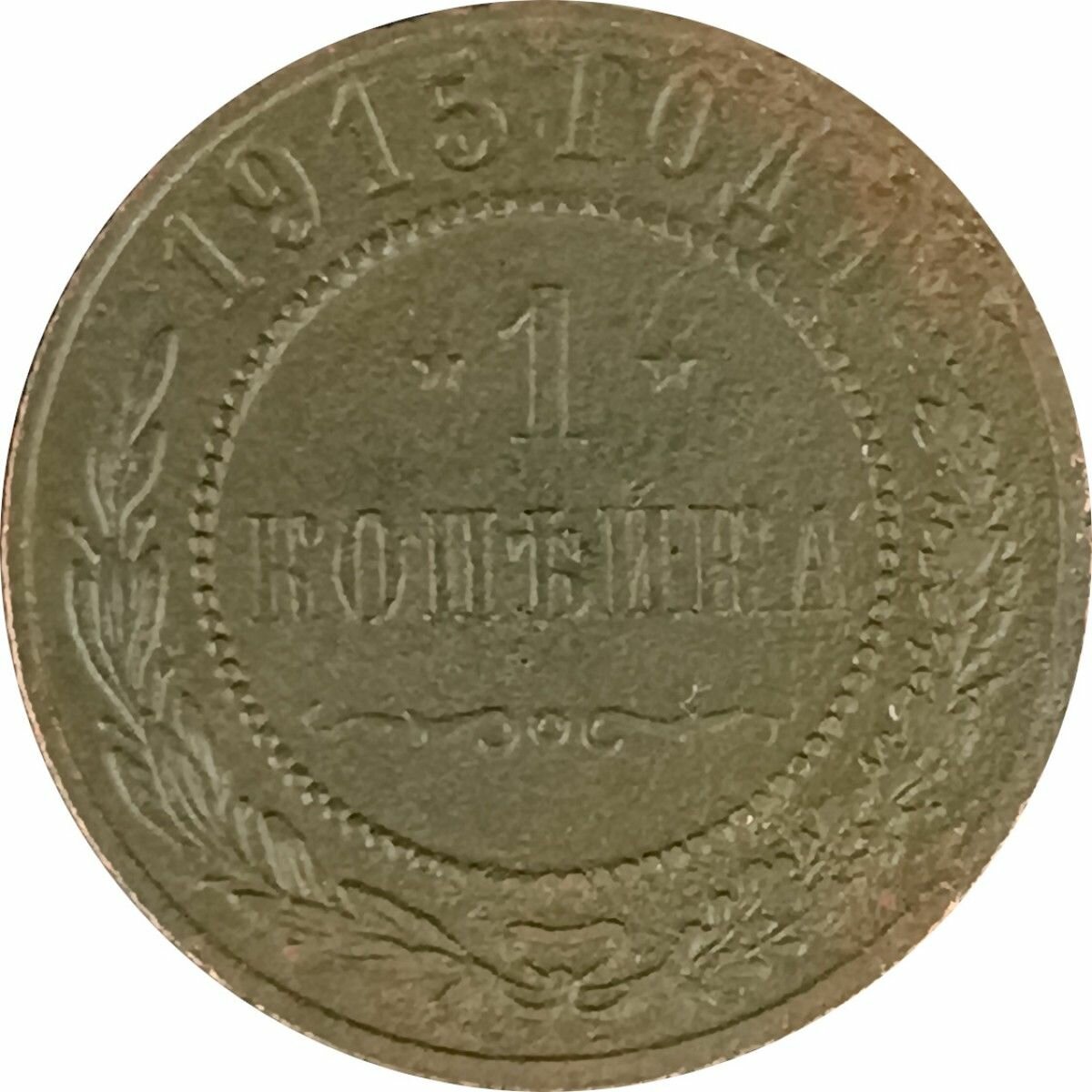 1 копейка 1915 Николай 2 (№13) VG