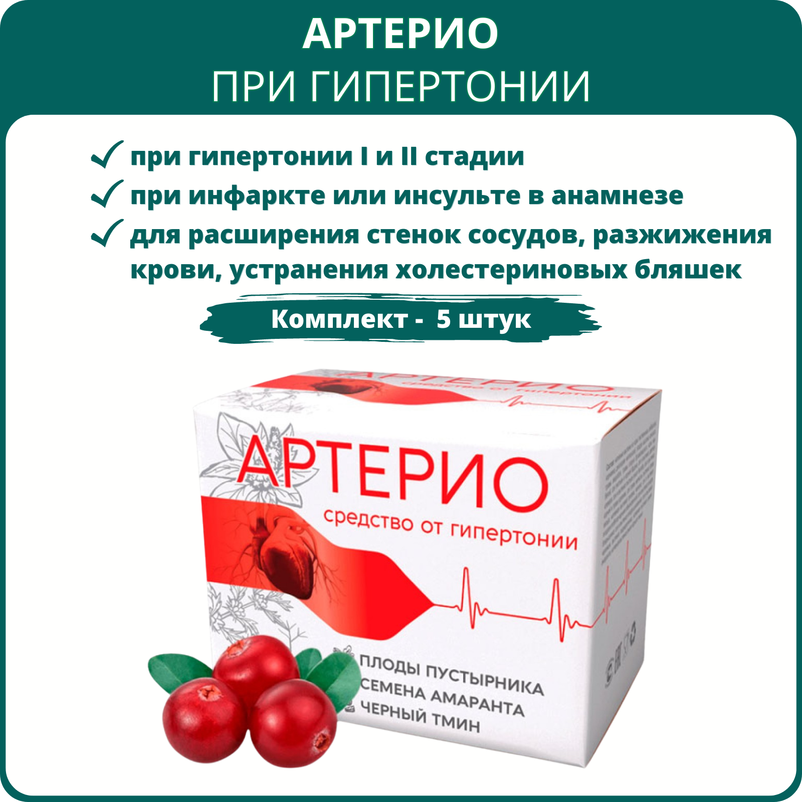 Артерио cредство от гипертонии, 8 саше - набор 5 шт.