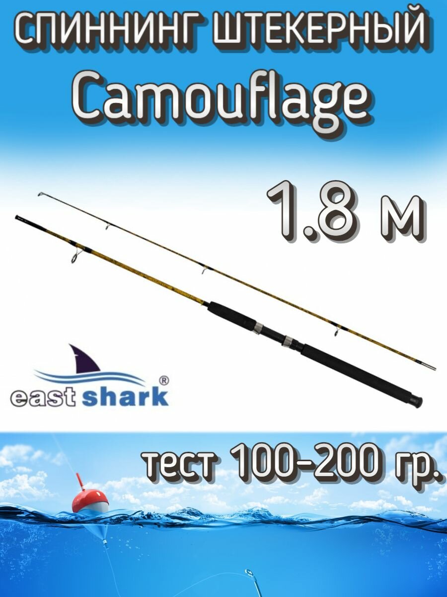 Спиннинг EastShark штекерный донный Camouflage, тест 100-200 грамм, 180 см