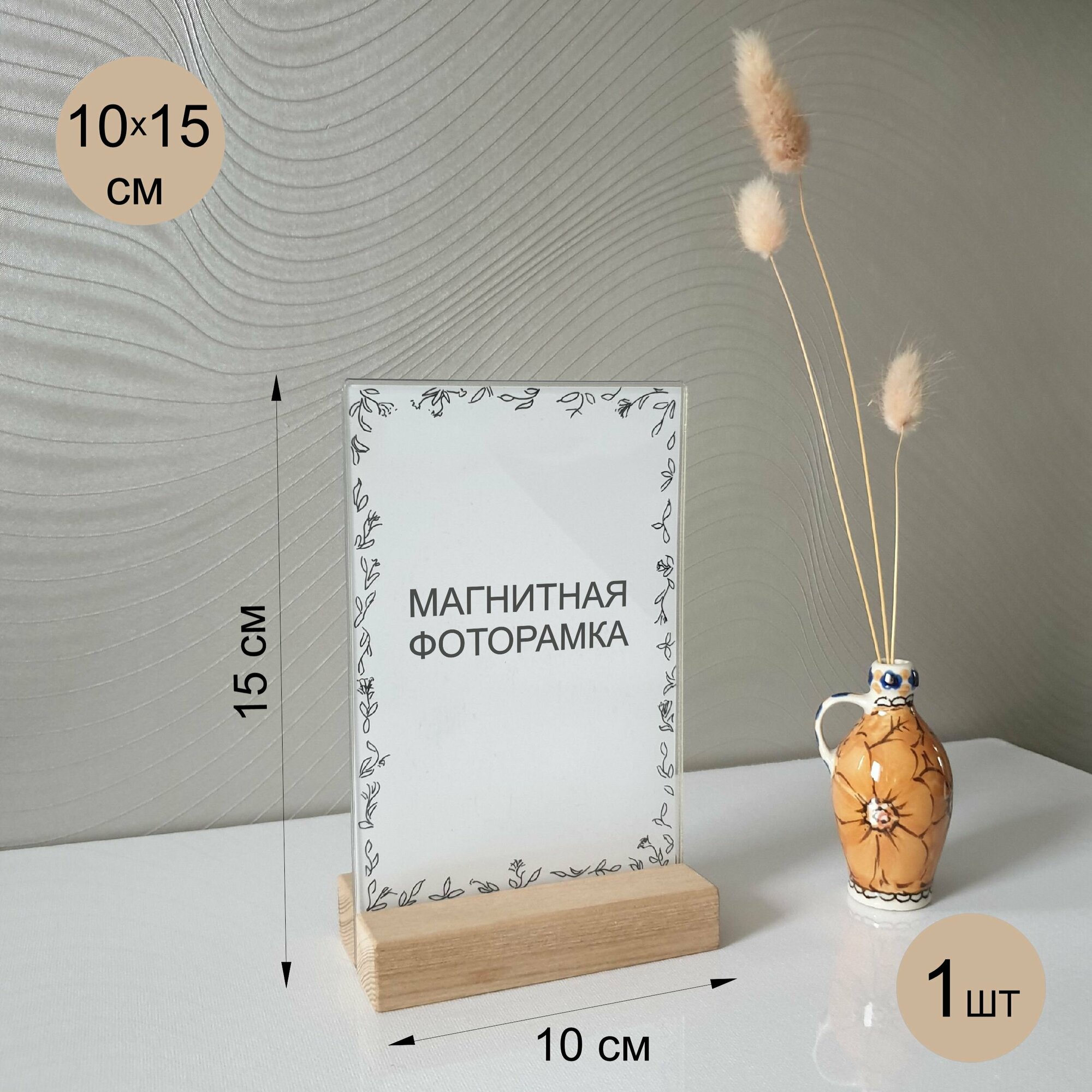 Фоторамка 10х15 магнитная вертикальная деревянная, настольная , формат фотографий 10х15, маленькая.