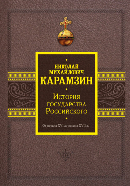 История государства Российского. От начала XVI до начала XVII в. [Цифровая книга]