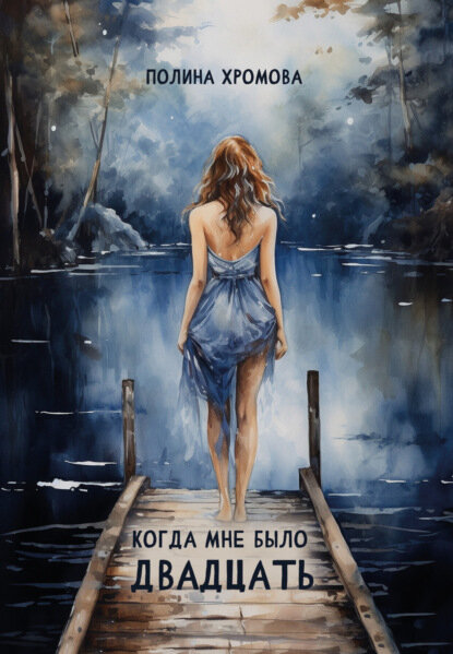 Когда мне было двадцать [Цифровая книга]