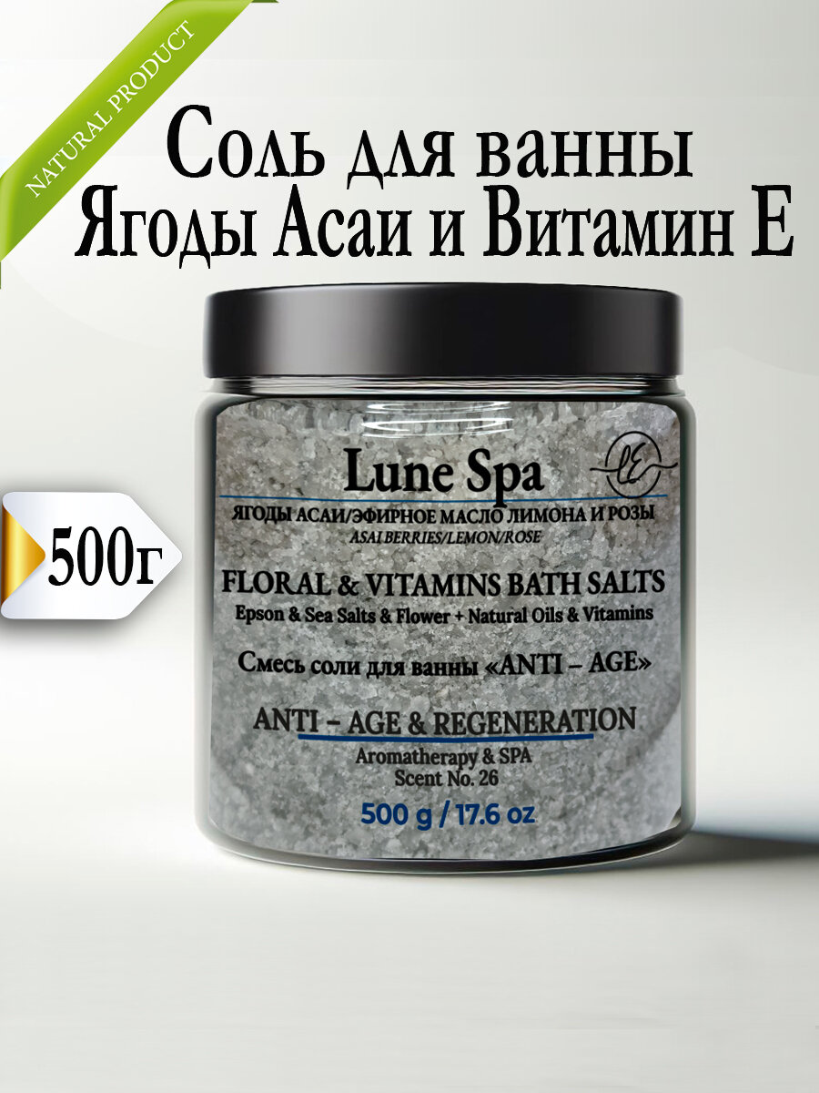 Соль для ванны Lune SPA "ANTI-AGE & REGENERATION" морская и магниевая соль Epsom, с экстрактом ягод асаи, маслами лимона и розы