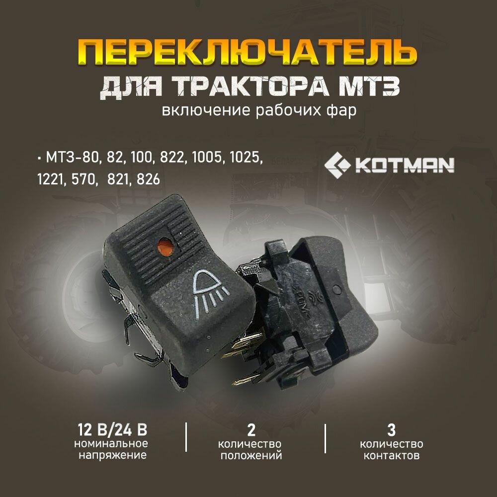 Переключатель рабочих фар 12В П150М-25.52 для трактора МТЗ Беларус 80, 82
