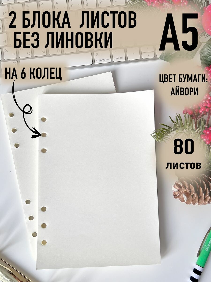 Сменный блок и наполнение для тетради А5 на 6 колец