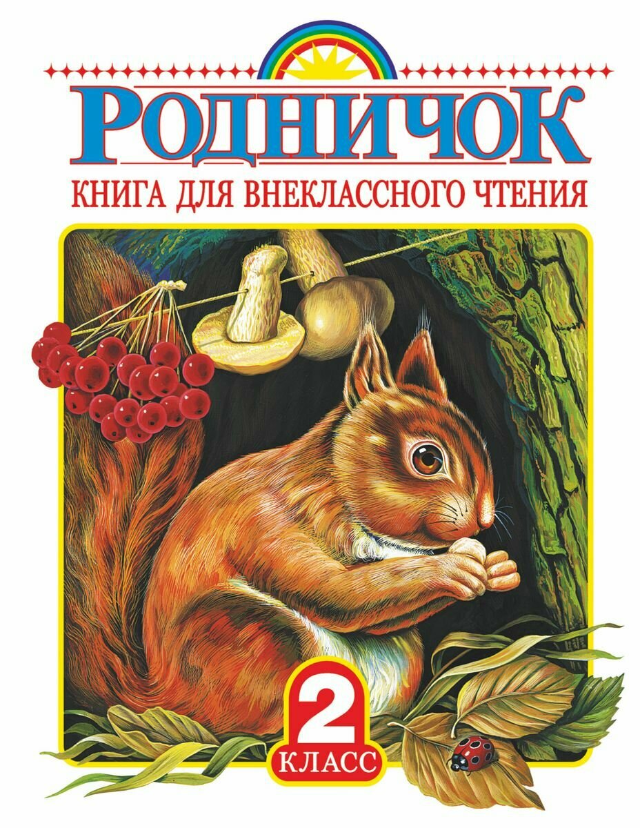 Книга АСТ А5, "Родничок, для внеклассного чтения во 2 классе", 224 страницы (978-5-17-090016-9)