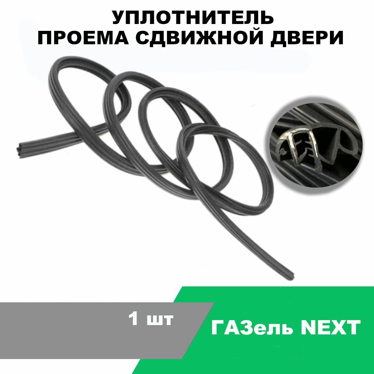 Уплотнитель проема сдвижной двери ГАЗель NEXT