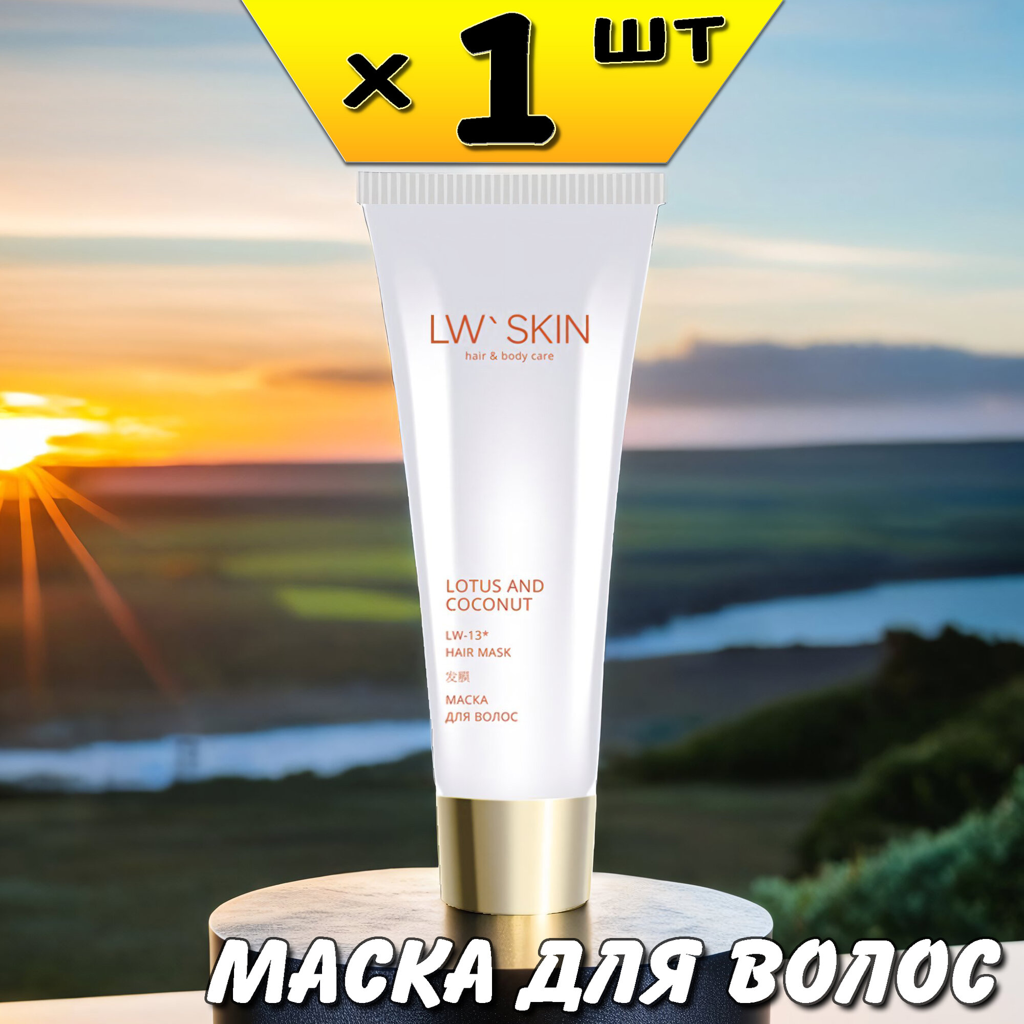 LW Skin маска для волос, 200мл, LW-13, Ли Вест