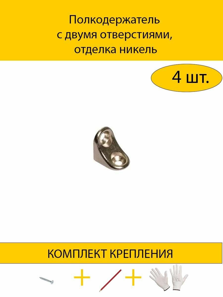 Полкодержатель с двумя отверстиями, отделка никель