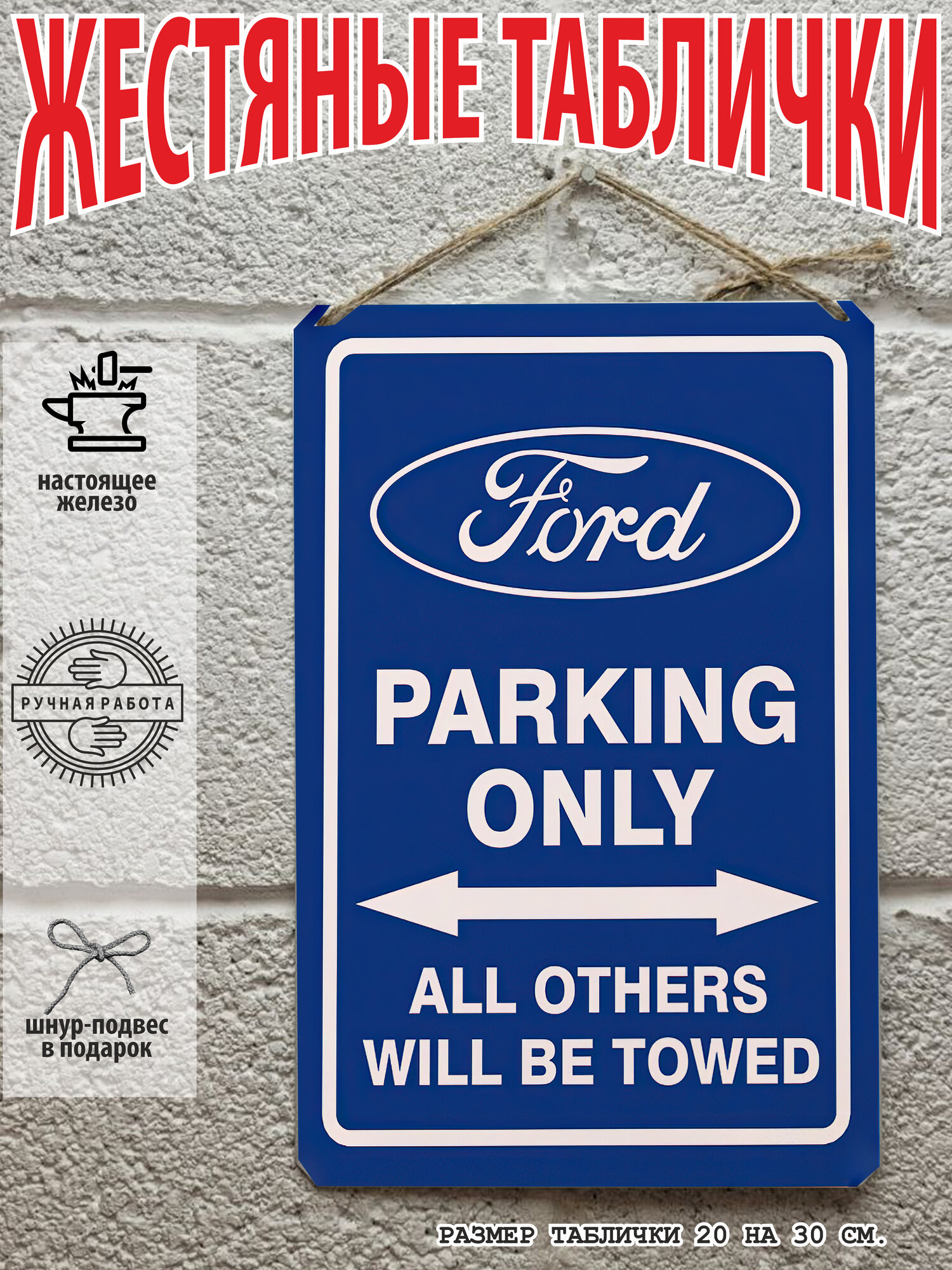 Металлическая табличка парковка для машин Форд FORD, готовый подарок