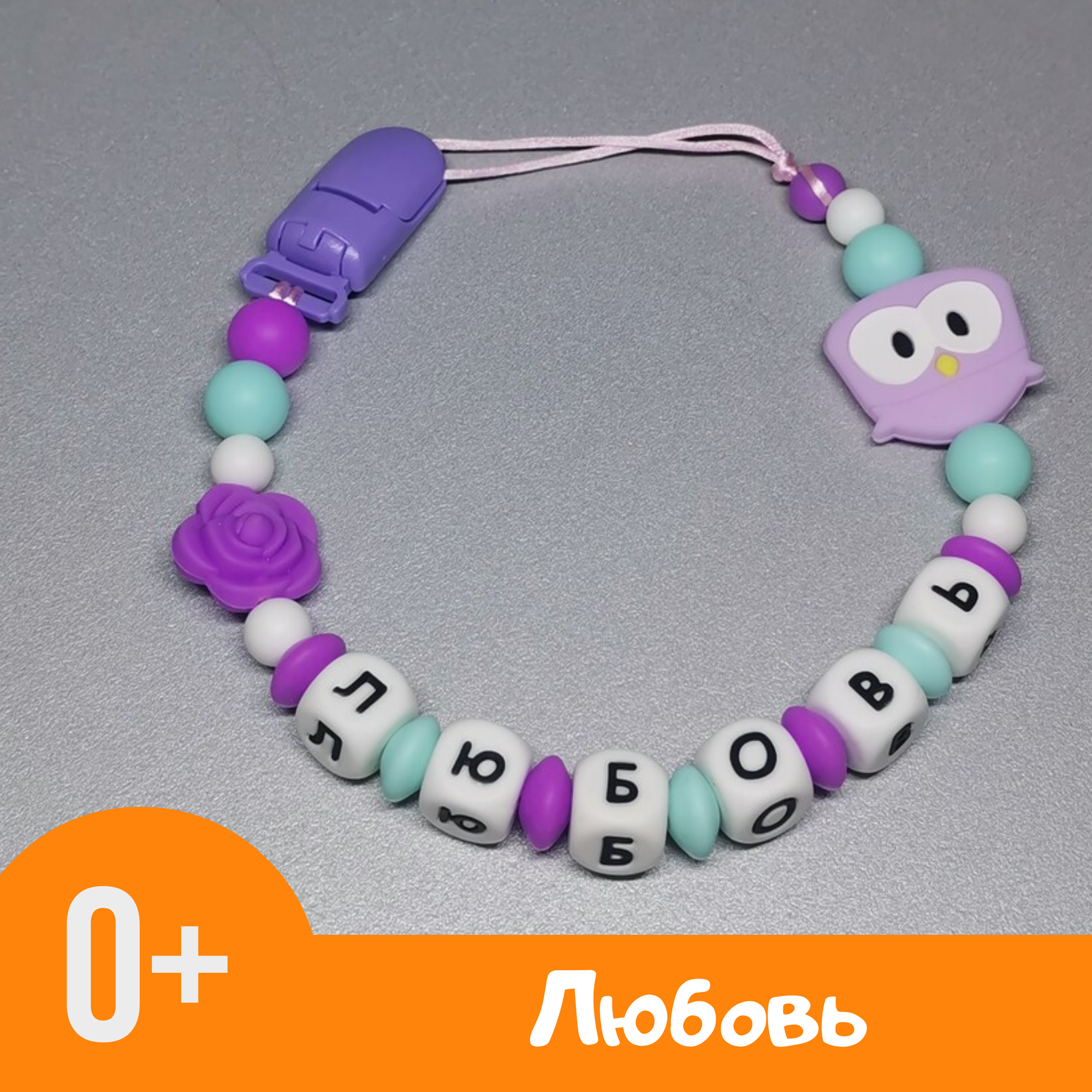 Именной держатель ЛЮбовь/Люба