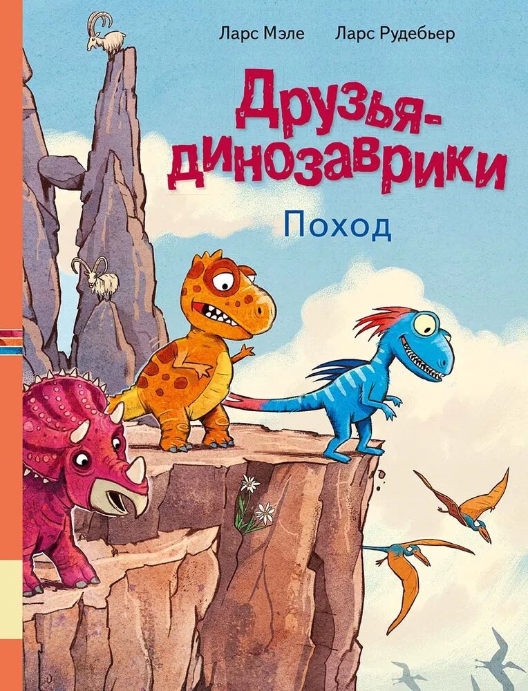 Друзья-динозаврики. Поход