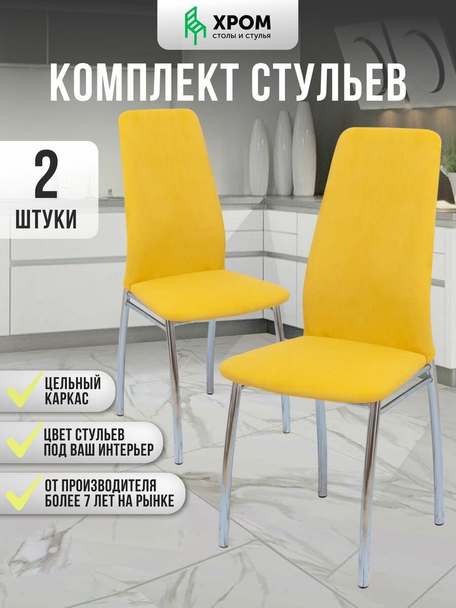 Мягкие стулья для кухни со спинкой, хромированный каркас, обивка микровелюр