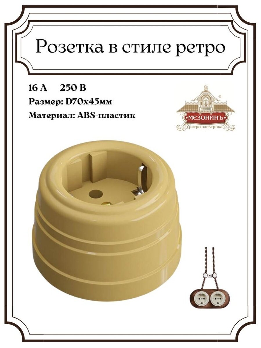 Розетка Ретро пластик