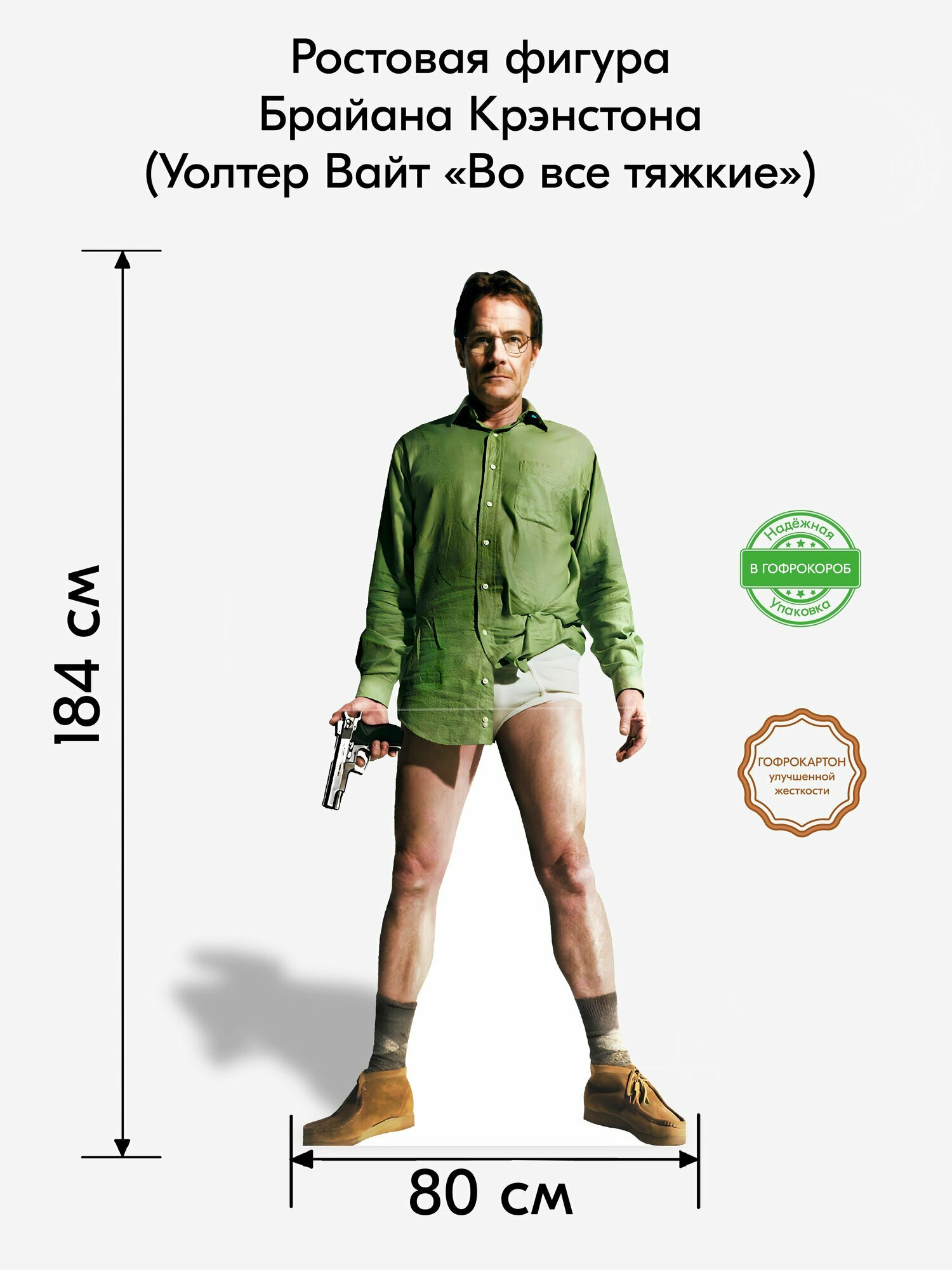 Аксессуар для фотосессий, Indoor-ad, Брайан Крэнстон ("Во все тяжкие") ростовая фигура