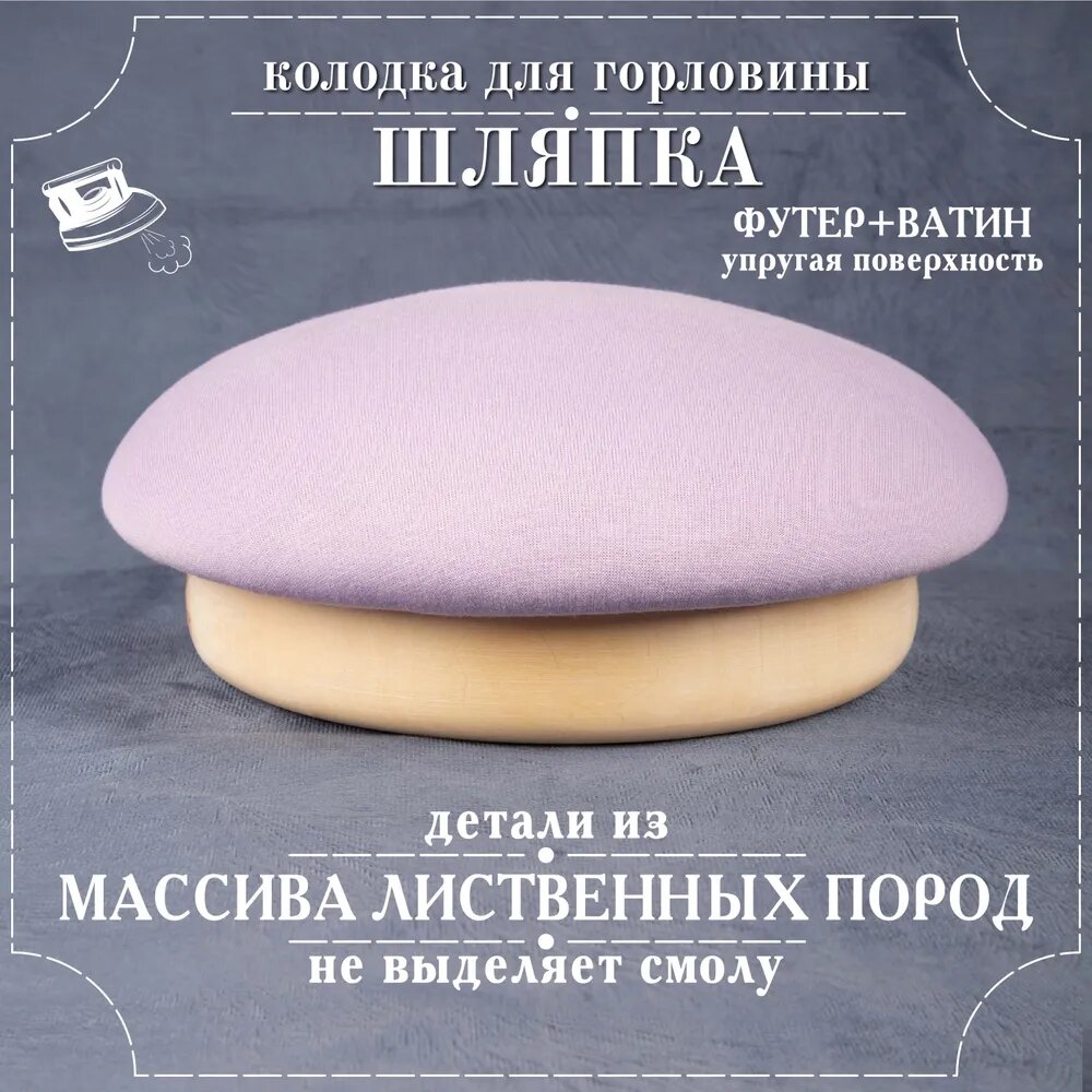 Колодка портновская для ВТО"Шляпка", для горловин, цвет сиреневый