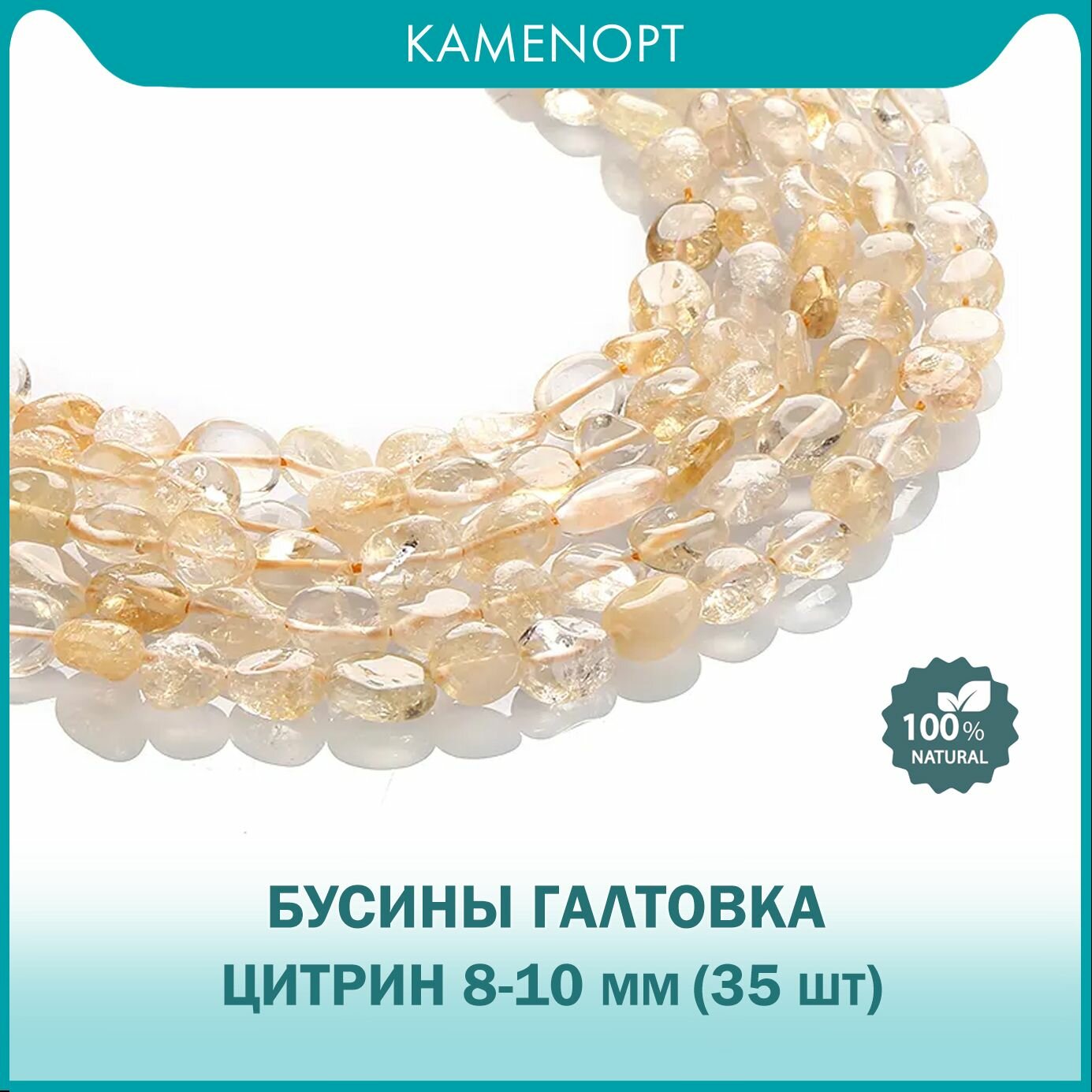 Цитрин, бусины для рукоделия, галтовка 8-10 мм, на нитке от 35 шт