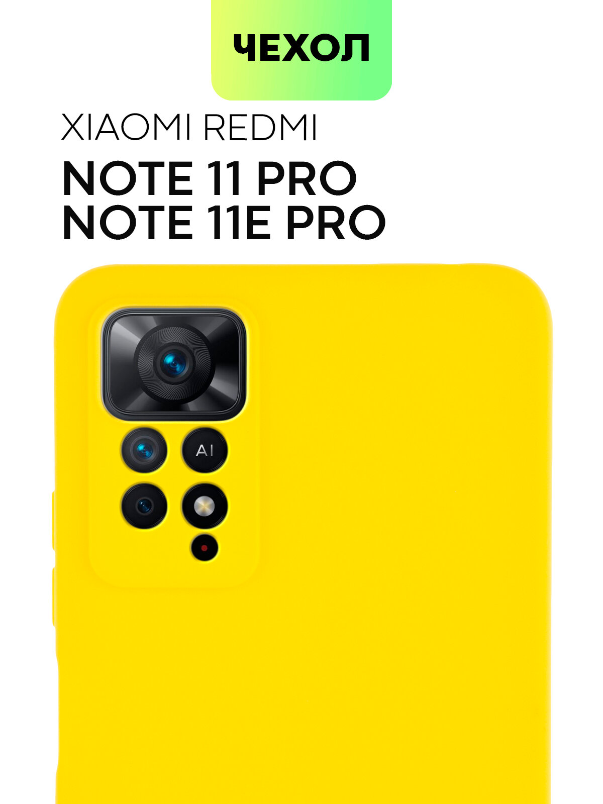 Матовый чехол на Redmi Note 11 Pro 4G и 11 Pro 5G, 11E Pro (Редми Ноут 11 Про 4Г и 5Г, 11Е Про) желтый