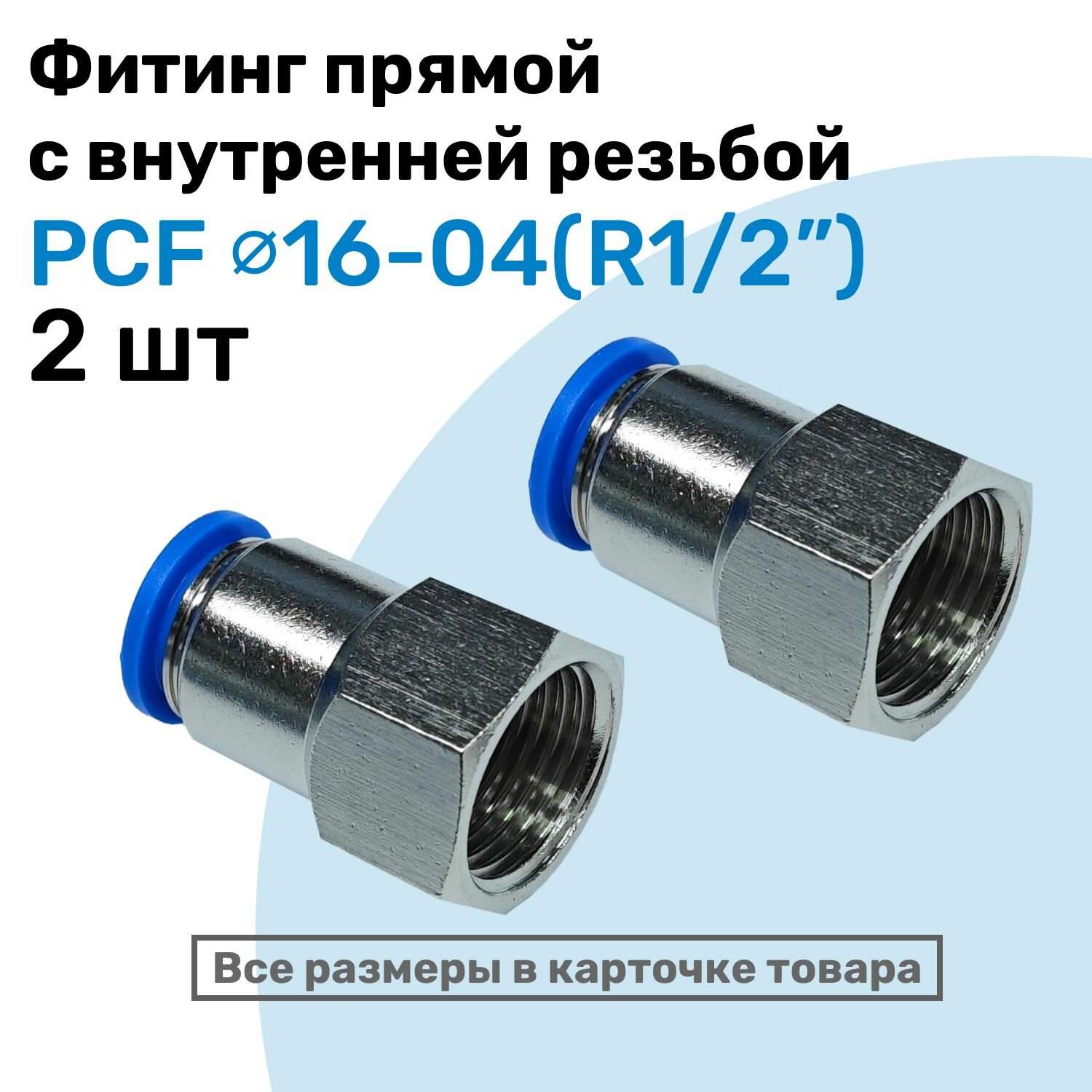 Фитинг латунный PCF 16-04, 16мм - R1/2", цанговый штуцер, внутренняя резьба, Пневмофитинг NBPT, Набор 2шт