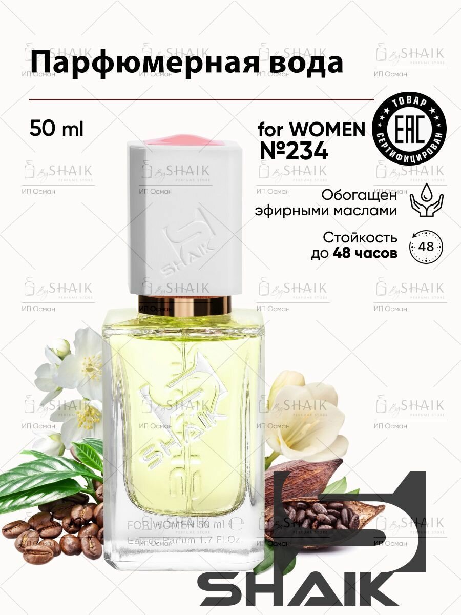 Парфюмерная вода для женщин SHAIK № 234 GOOD GIRL BAD масляные духи женские туалетная вода женская гуд герл 50 мл