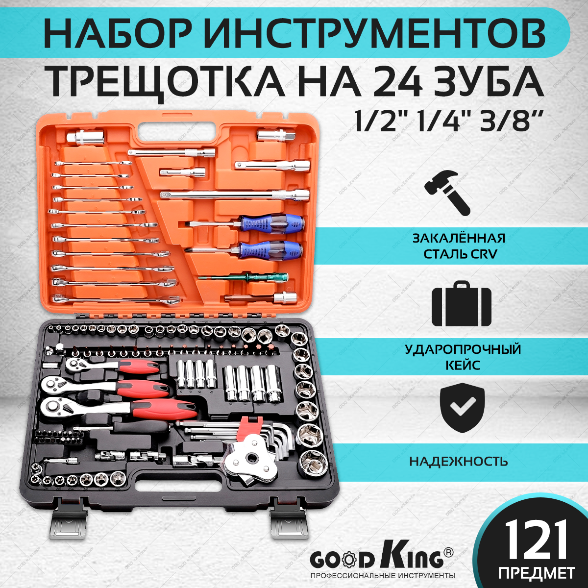 Набор инструментов GOODKING, 121 предмет, трещотка с набором торцевых головок