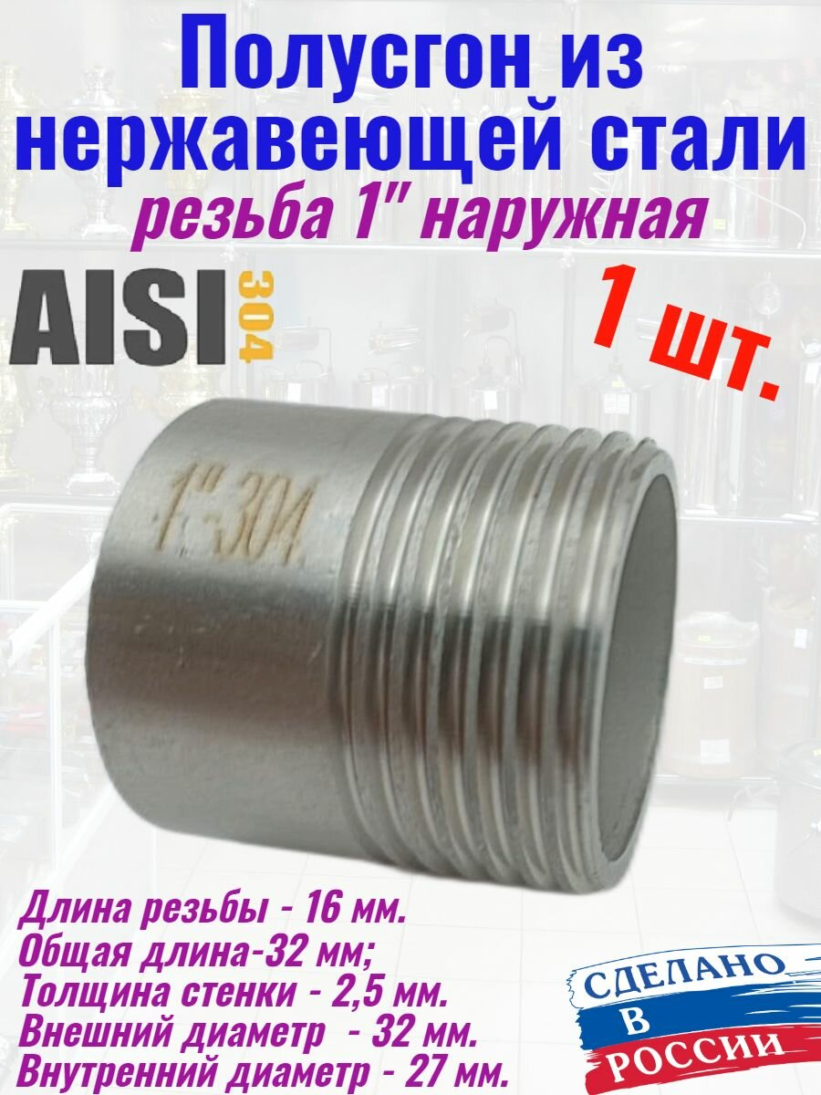 Полусгон (резьба 1 дюйм наружная) ниппель приварной 1 шт.