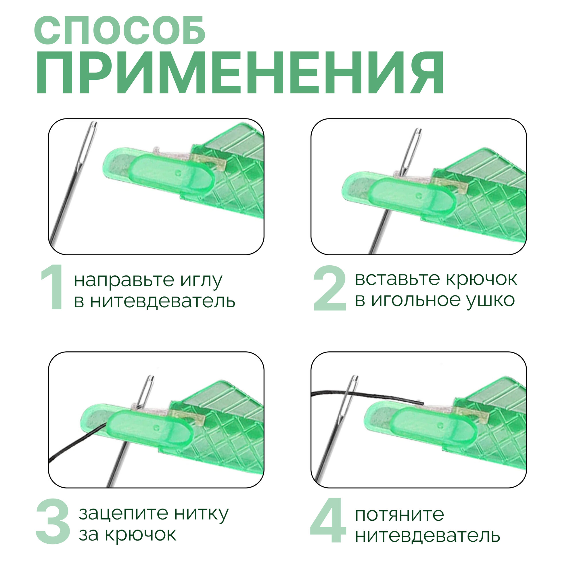 Нитевдеватель зеленый (3 шт.). Нитковдеватель. Набор нитевдевателей. Набор нитковдевателей — фото 1