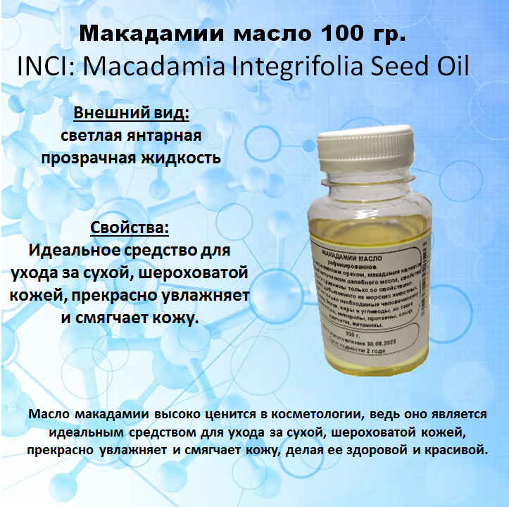 Масло макадамии