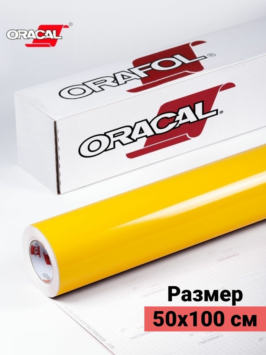 Пленка виниловая самоклеющаяся Oracal 641 глянцевая 1х0.5м