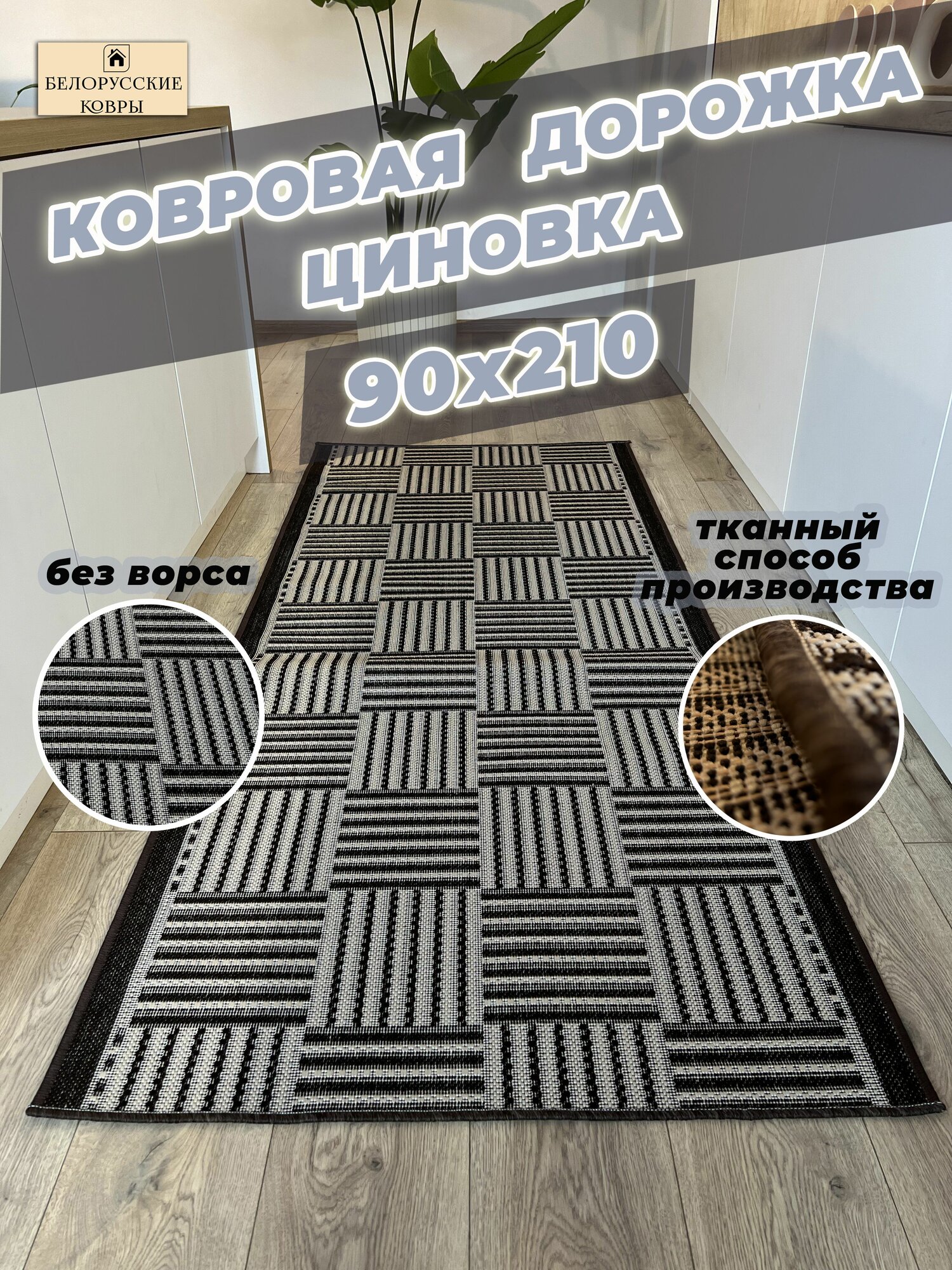 Белорусские ковры, ковровая дорожка циновка 90х210см./0,9х2,1м.