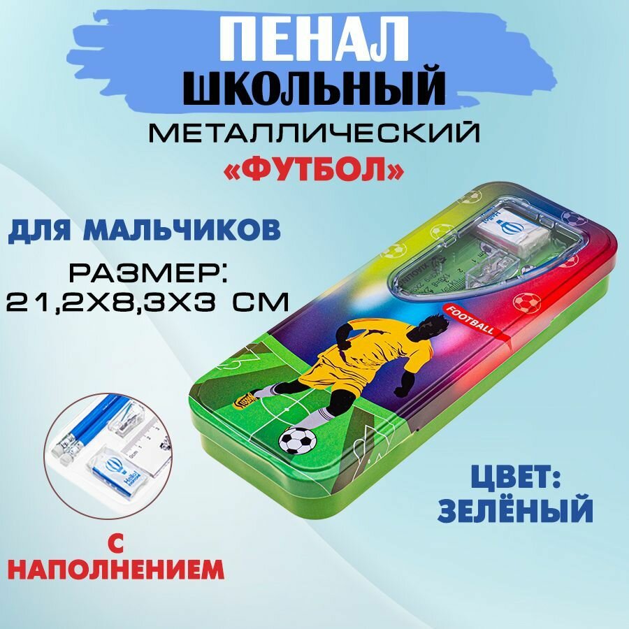 Пенал школьный с наполнением металлический "Футбол" (зеленый), 21 х 8 х 3 см, 1 штука.