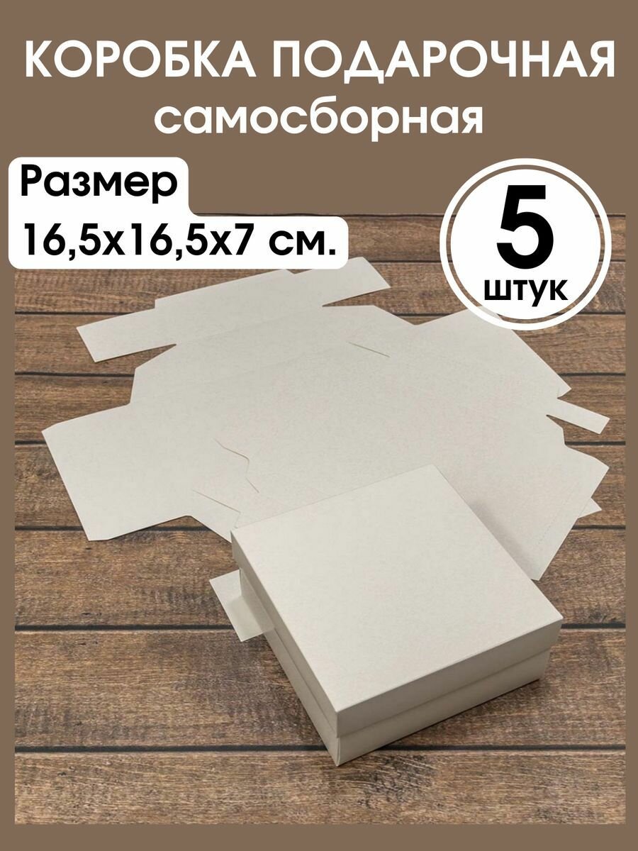 Коробка самосборная 5 штук