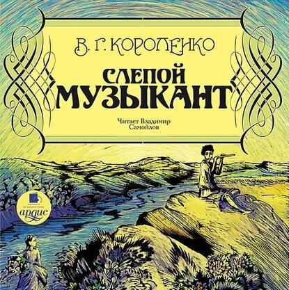 Слепой музыкант [Аудиокнига]