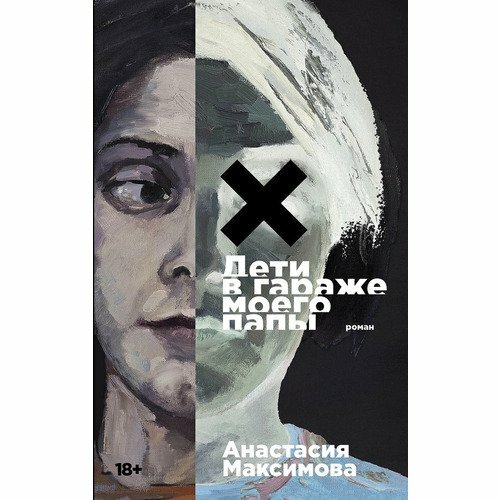 Анастасия Максимова. Дети в гараже моего папы