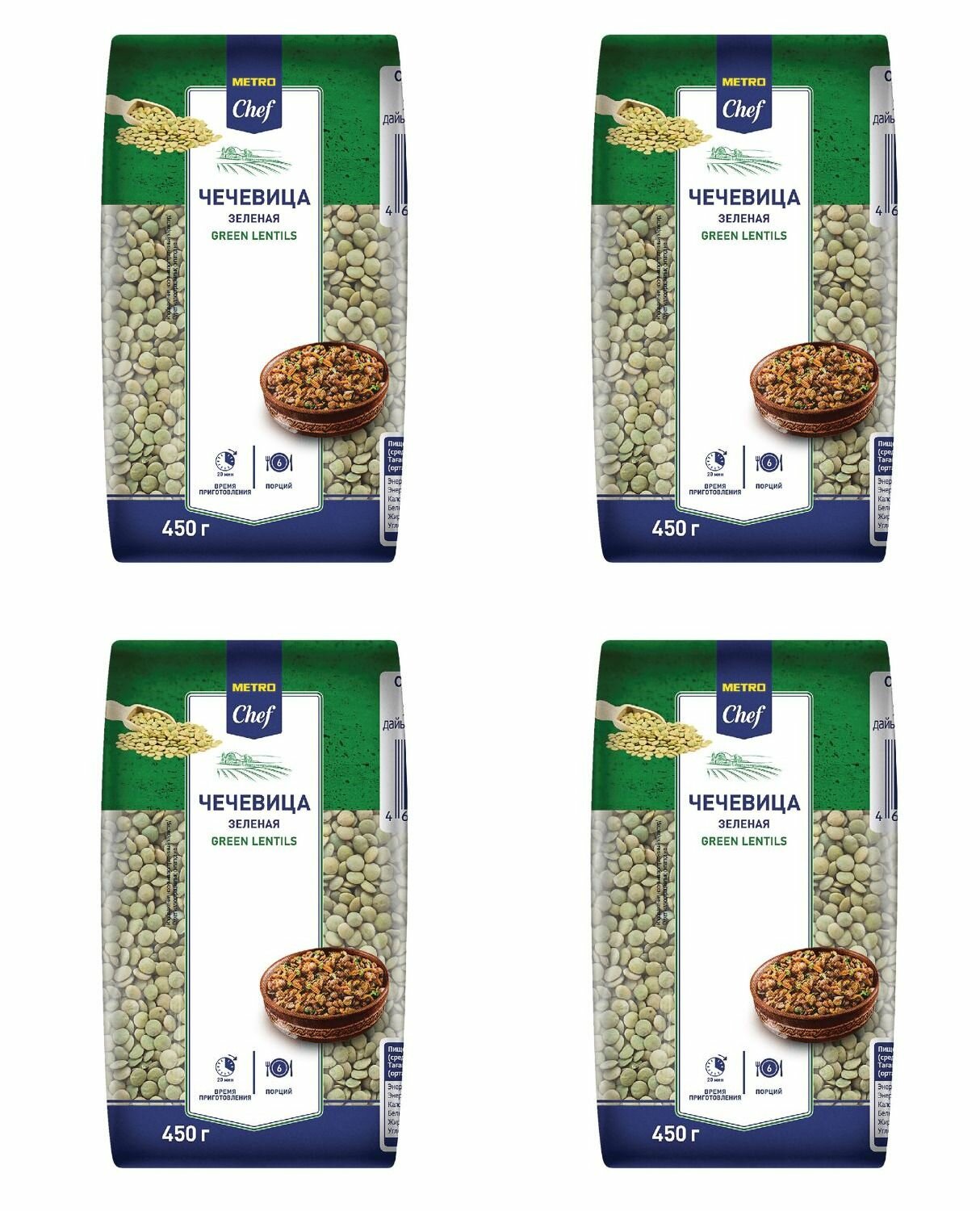Metro Chef Чечевица зеленая, 450 г, 4 шт