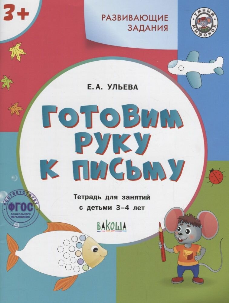 Готовим руку к письму. Тетрадь для занятий с детьми 3-4 лет