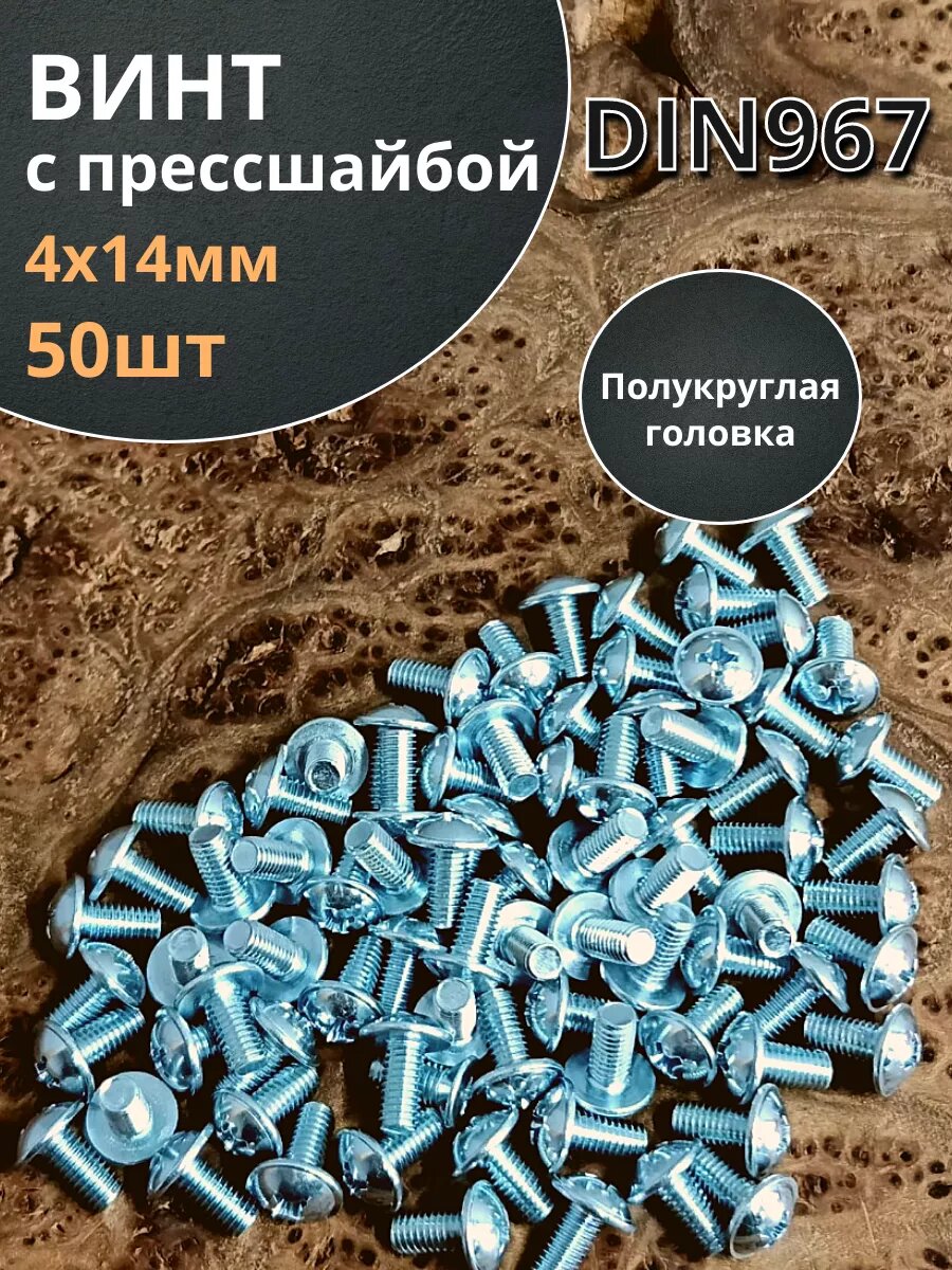 Винт с прессшайбой М4х14 мебельный DIN967, 50 шт.