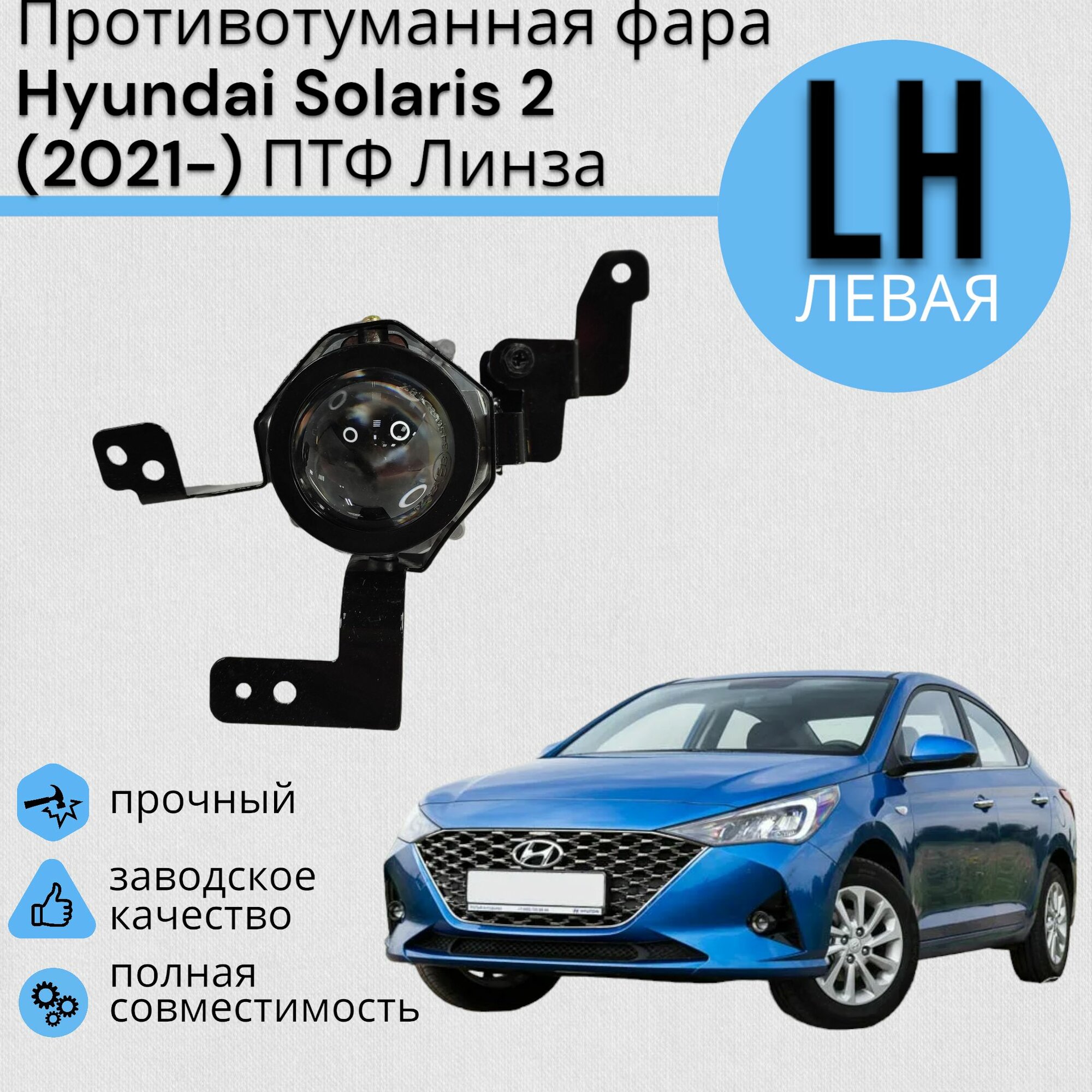 Противотуманная фара Hyundai Solaris 2 Хендай Солярис 2021- ПТФ Линза Левая