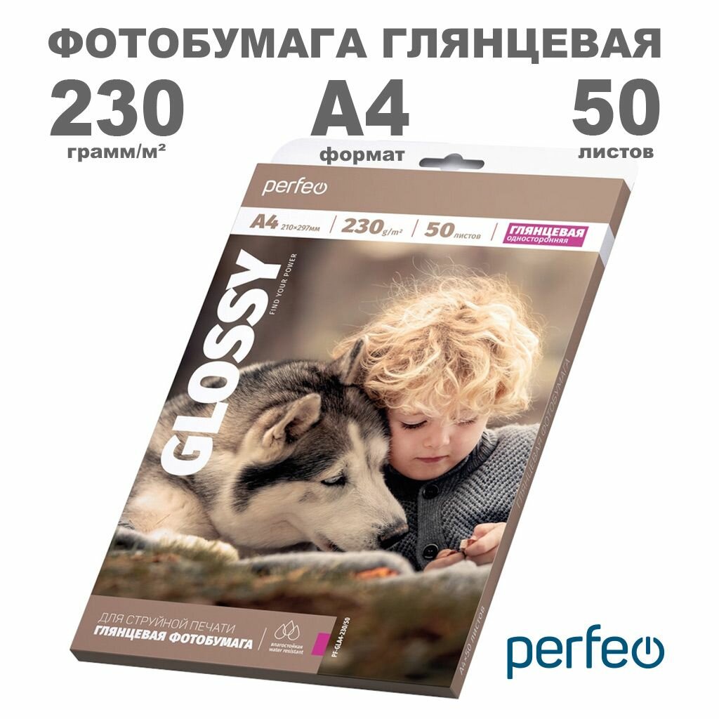 Фотобумага А4 глянцевая 230 г/м2 50 листов Perfeo / Фотобумага A4 для принтера, для струйной печати