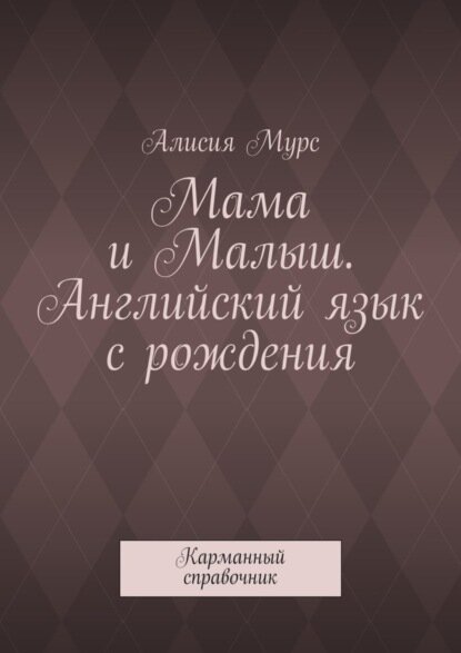 Мама и Малыш. Английский язык с рождения. Карманный справочник [Цифровая книга]