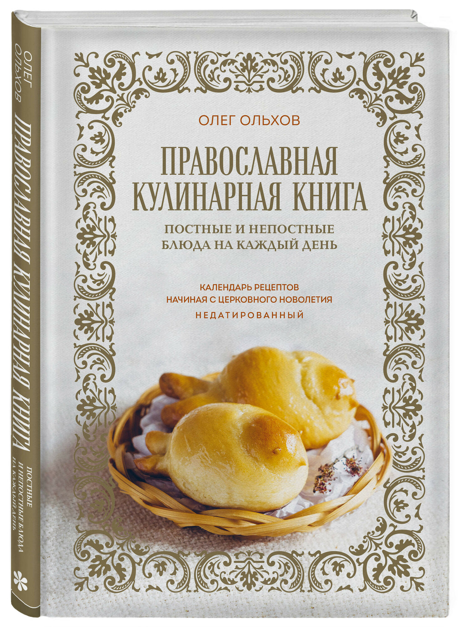 Православная кулинарная книга: Постные и непостные блюда на каждый день (календарь недатированный)