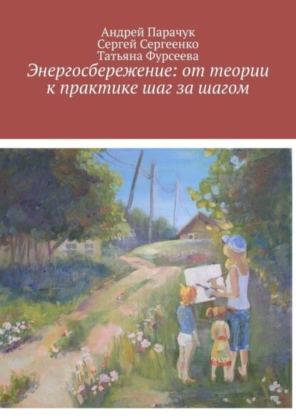 Энергосбережение: от теории к практике шаг за шагом [Цифровая книга]