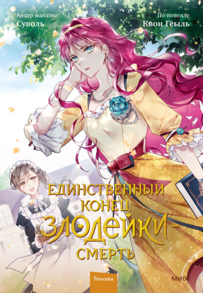 Единственный конец злодейки – смерть. Том 2 [Цифровая книга]