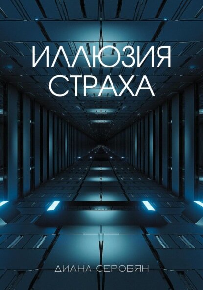 Иллюзия страха [Цифровая книга]