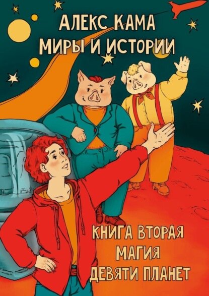 Миры и истории. Магия девяти планет. Книга вторая [Цифровая книга]