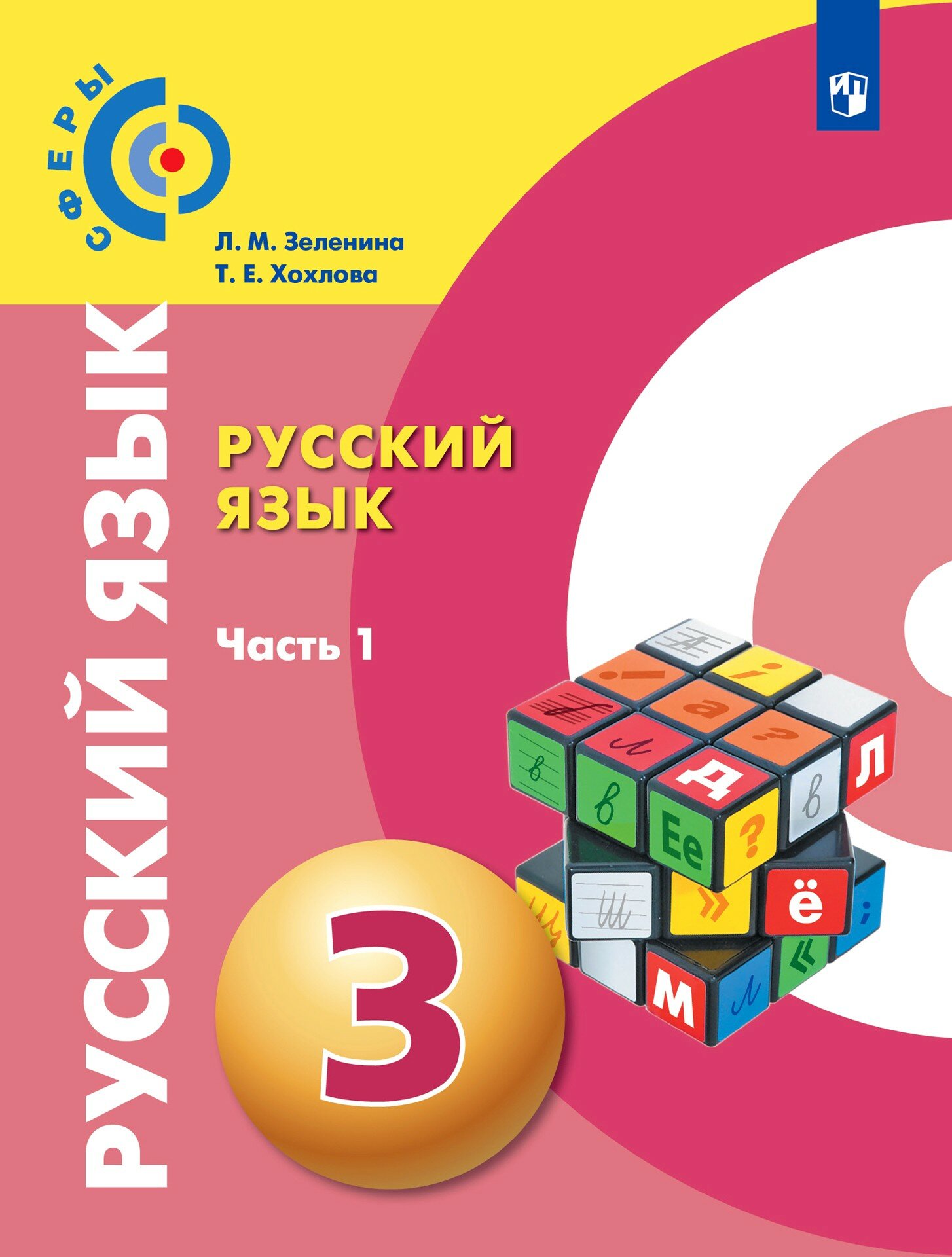 Русский язык. 3 класс. Учебник. В 2-х частях. Часть 1. ФГОС