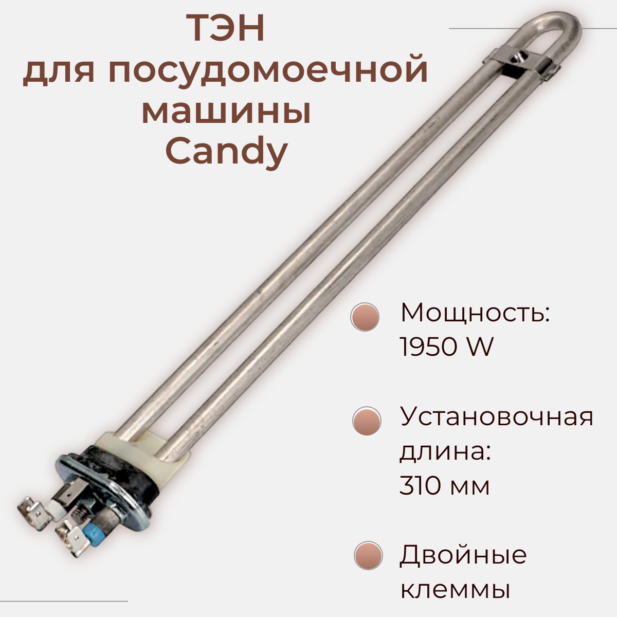 ТЭН для стиральной машины Candy 1950 Вт Thermowatt 6831 (HTR106CY), 12831