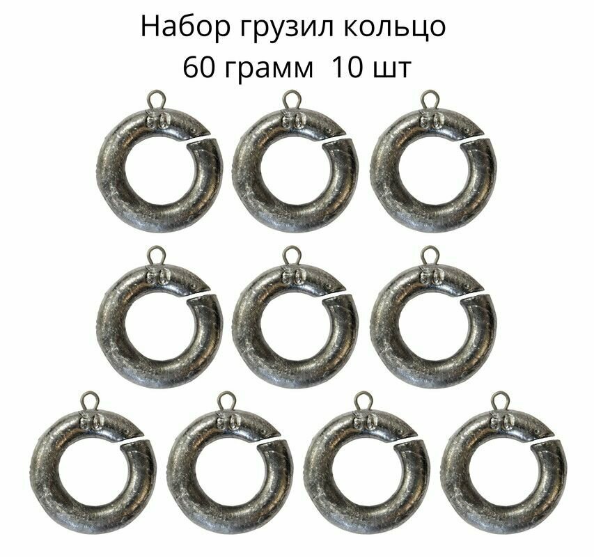 Набор грузил кольцо 60 грамм 10 шт