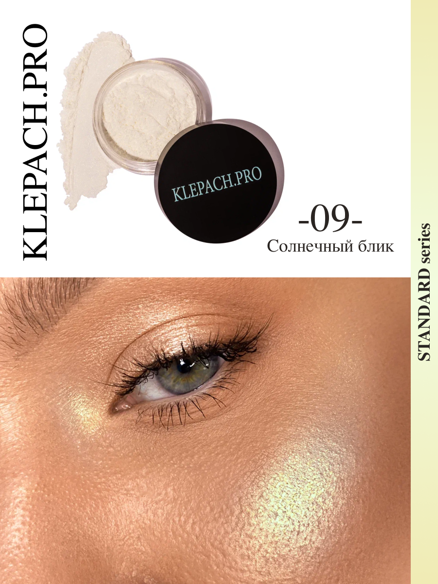 KLEPACH.PRO Хайлайтер для лица и тела тон 09 - Солнечный блик